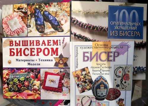 Книги по бисероплетению, вышивке бисером