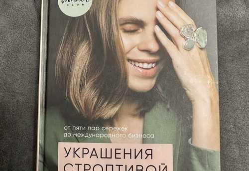 Книга "Украшения строптивой"