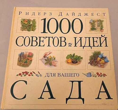 1000 советов и идей для вашего сада. Энциклопедия