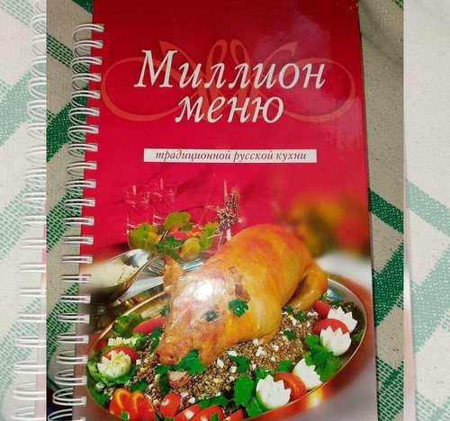 Книга Миллион меню