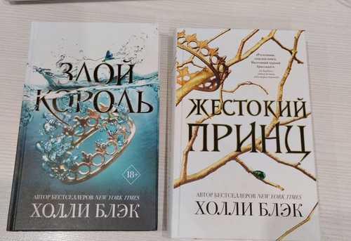 Книги "жестокий принц"