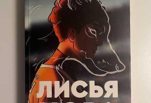 Книга лисья нора