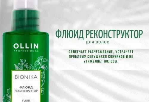 Флюид восстановление волос Ollin несмываемый уход