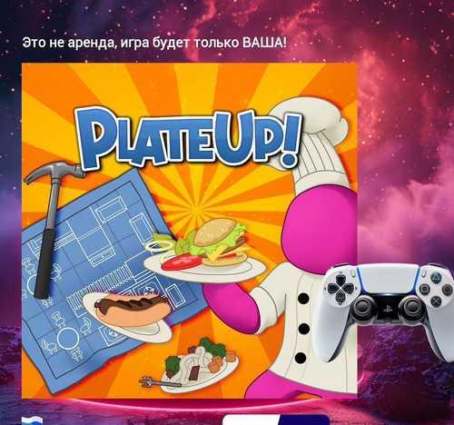 PlateUp PS5 и PS4