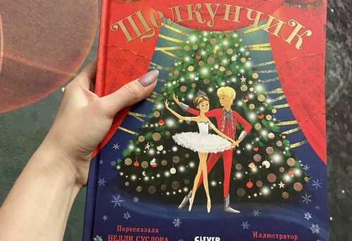 Детская книга балет Щелкунчик большие буквы