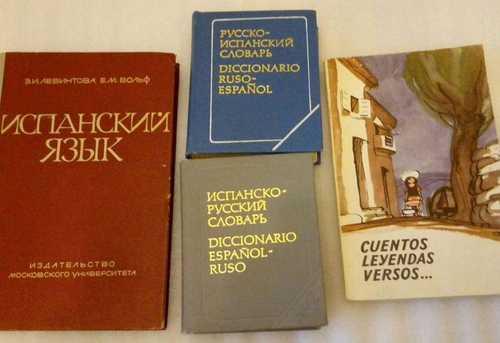 Испанский язык: учебник, словари, книги