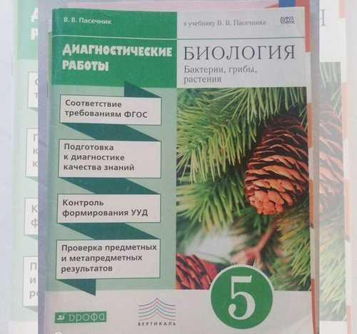 Биология- Пасечник Диагностические работы 5 класс