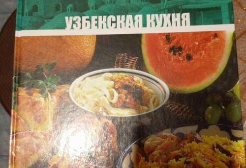 Книги с рецептами. Узбекская кухня