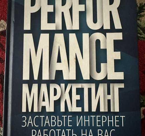 Книга Perfomance маркетинг