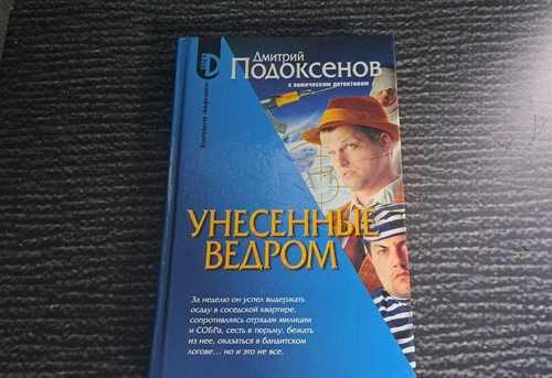 Книги Унесенные ведром Подоксенов Дмитрий С