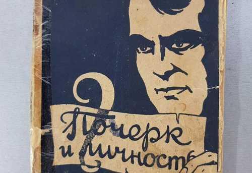 Книга "Почерк и личность" Москва 1929 год