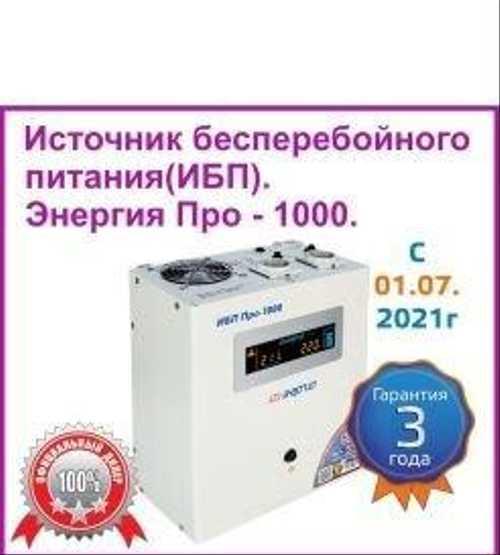 Ибп Pro-1000 12V Энергия