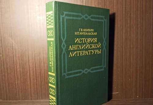 Г. В. Аникин История английской литературы 1985