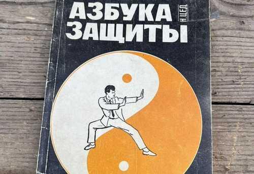 Азбука защиты книга 1990 год