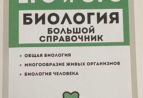 Большой справочник по биологии Колескиков