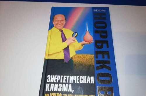 Книга М. норбекова "Энергетическая клизма"