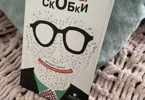 Книга Фигурные скобки