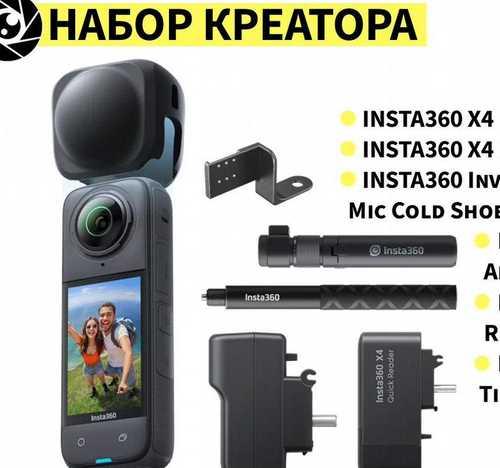 Insta360 X4. Набор креатора