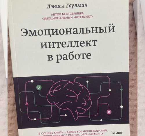 Гоулман. Эмоциональный интеллект в работе