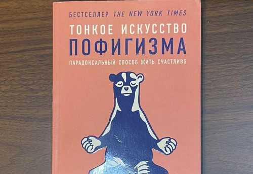 Книга тонкое искусство пофигизма как новая