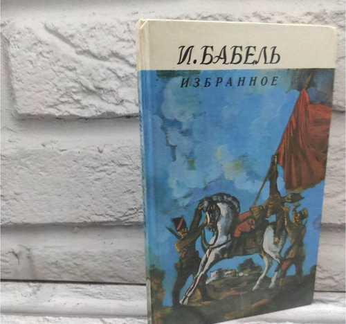 И. Бабель. Избранное