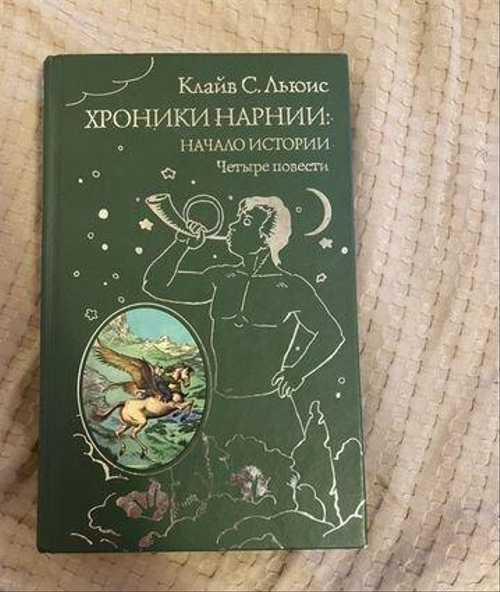 Детская книга «Хроники Нарнии четыре повести»