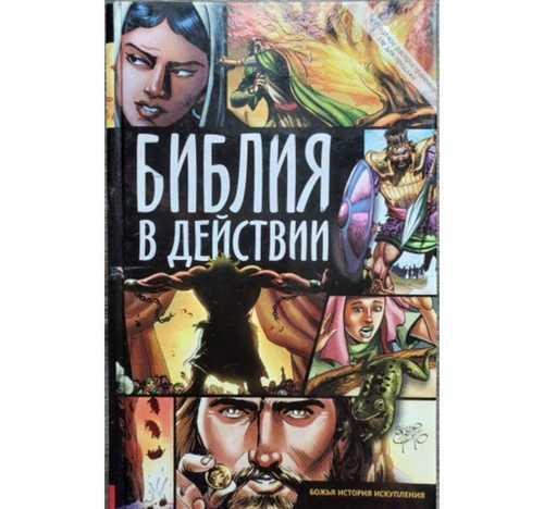 Книга библия в действии