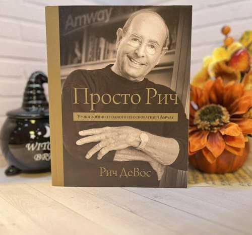 Книга "Просто Рич" Ричард девос