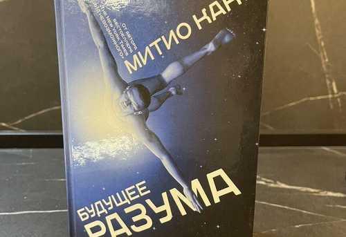 Книга "Будущее разума" Каку Митио