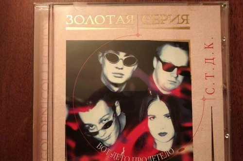 С.Т.Д.К. - Вот Лето Пролетело (CD, Альбом, 2004)