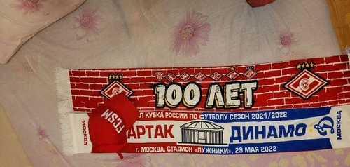 Шарфы Спартак 100 лет
