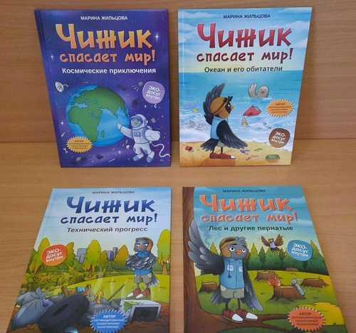 Полная серия книг Чижик спасает мир