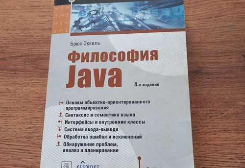 Философия Java. Брюс Эккель. 4-е издание