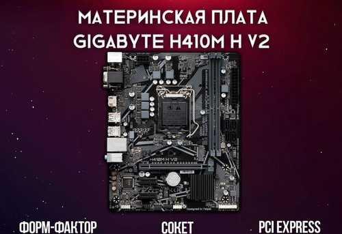 Материнская плата gigabyte H410M H V2