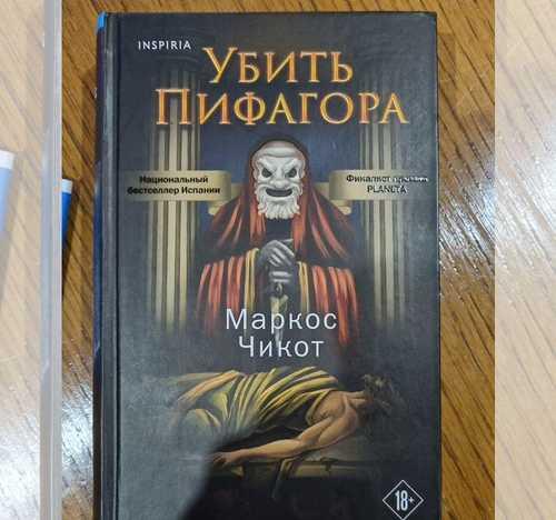 Книга Убить Пифагора