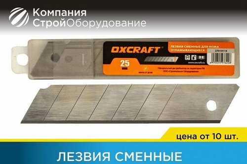 Лезвия сменные для ножа 25 мм oxcraft от 10 шт (нд