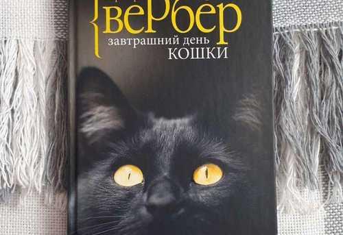 Завтрашний день кошки" Бернар Вербер