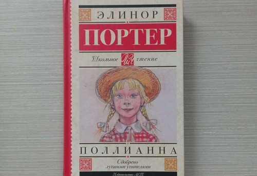 Элинор Портер "Поллианна". Книга