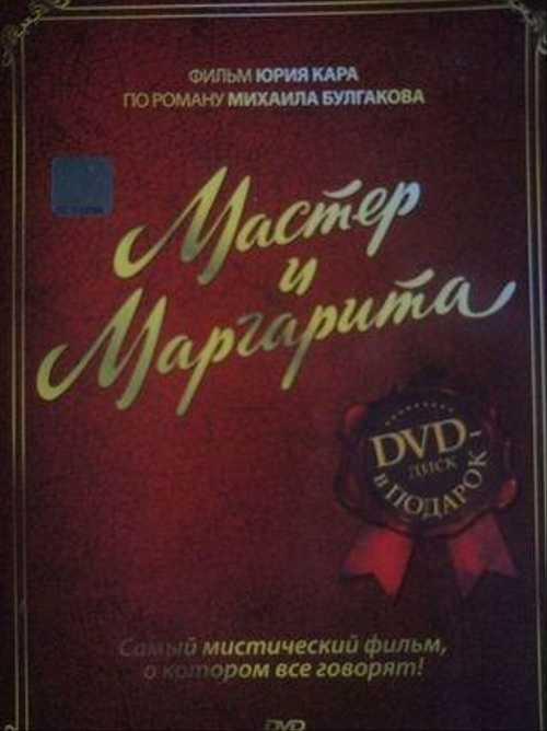 DVD-фильм "Мастер и Маргарита"