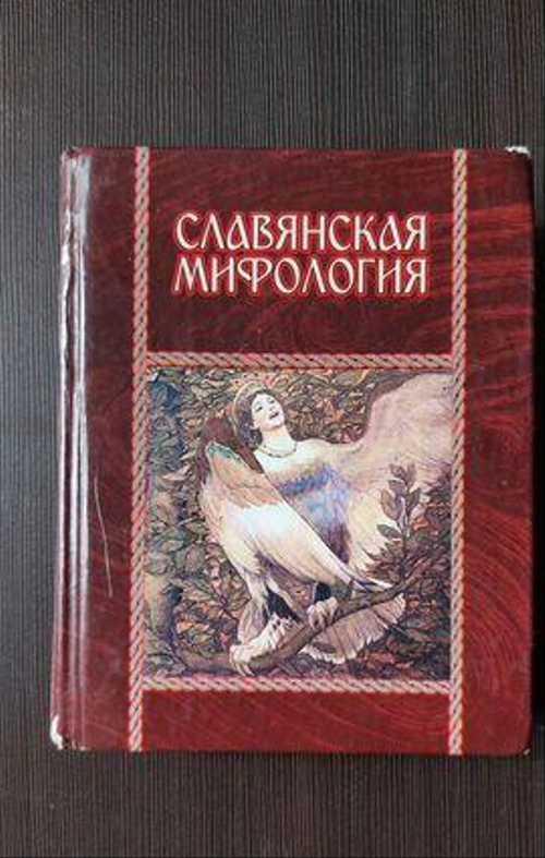 Славянская мифология, энциклопедия