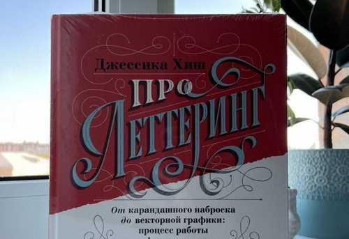 «Про леттеринг» Джессика Хиш