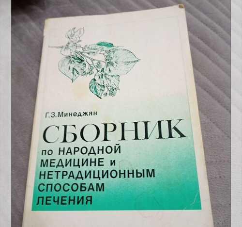 Сборник по народной медицине СССР