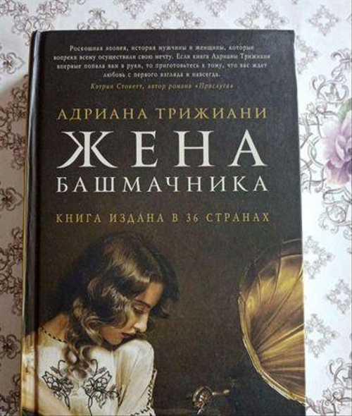 Книга А. Трижиани Жена башмачника