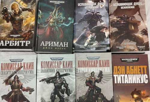 8 книг Вархаммер 40000