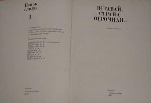 Антология произведений о войне "Венок Славы" 12 т