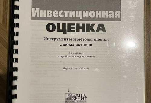 Книга "Инвестиционная оценка" Асват Дамодаран