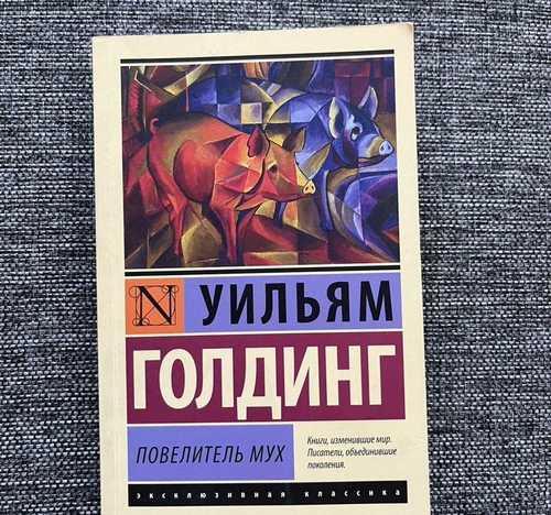 Книга "Повелитель мух"