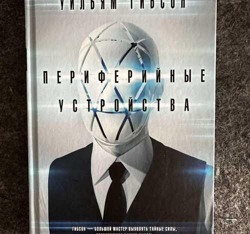 Периферийные устройства книга гибсон