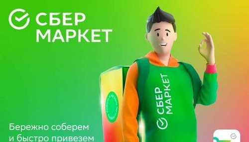 Промокод на скидку в сбер маркете