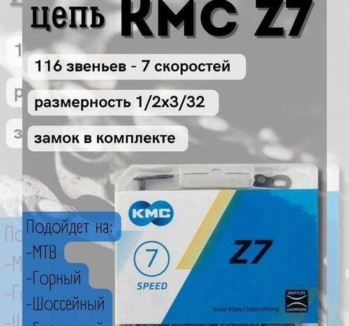 Цепь 116 звеньев KMS Z7 (7 скоростей)